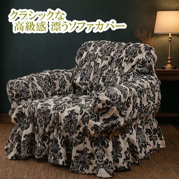 【在庫一掃処分】半額以下！ゴブラン調の豪華なソファーカバーでお部屋を模様替え！サッとかぶせるだけでOK！伸縮タイプで "ズレにくく、付けやすい"♪※カバーを背もたれと座面の隙間に入れ込むことで、ズレにくくなります。汚れた個所は、カバーを洗え...