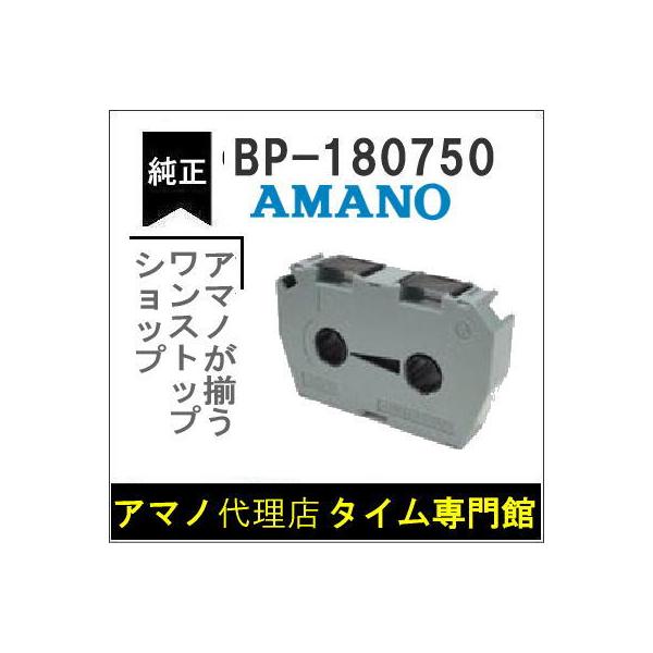 アマノ株式会社アマノ（AMANO）インクリボン サプライ仕様:単色(黒)対応機種・カード作成機CEX(※AST/ATXカード対応)新品・中古タイムレコーダーに！※その他商品と同時ご購入の場合は、代金引換にも対応いたします。　その際、商品はメ...
