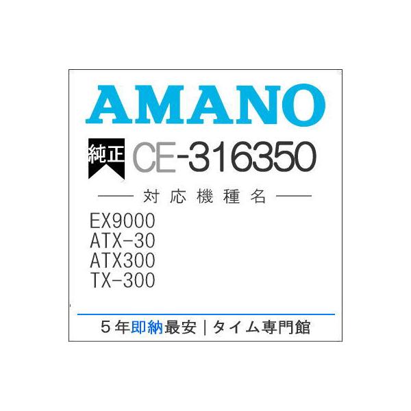 アマノ株式会社タイムカード用インクリボン アマノ（AMANO）インクリボン サプライ タイムレコーダー仕様:単色(黒)対応機種:EX9000/ATX-30/ATX300新品・中古タイムレコーダーに！