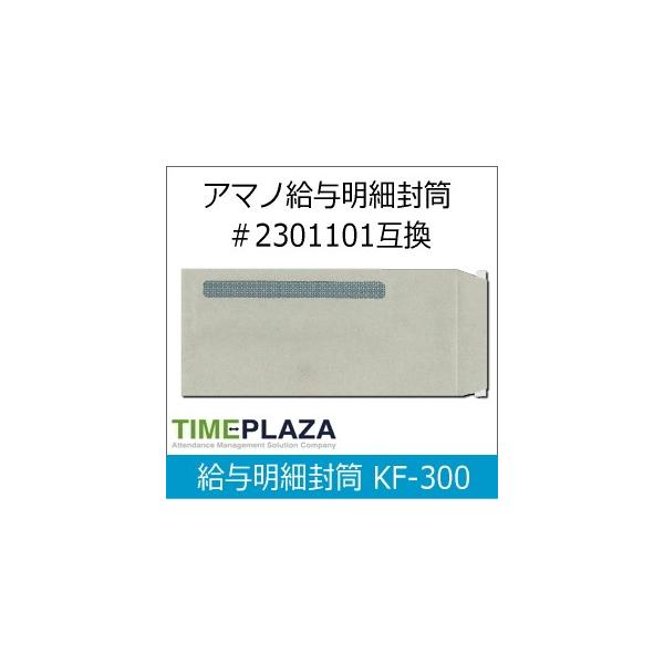 300枚入/箱（300名分）レーザープリンター用アマノ給与ソフトTimePro全シリーズに対応。給与(賞与)明細書を配布するための窓付き封筒です。タイムプラザオリジナル製品AMANO/アマノ純正品と同等以上の品質を保証します。まとまった数量...