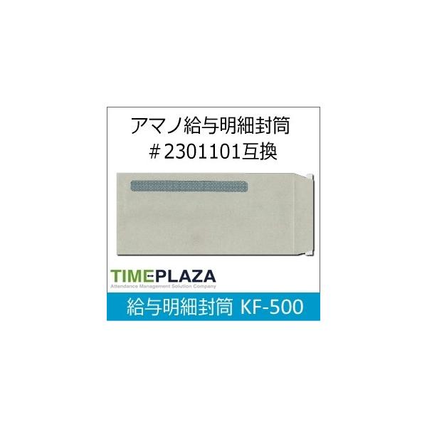 【メーカー希望小売価格】8,743円500枚入/箱（500名分）レーザープリンター用アマノ給与ソフトTimePro全シリーズに対応。給与(賞与)明細書を配布するための窓付き封筒です。タイムプラザオリジナル製品AMANO/アマノ純正品と同等以...