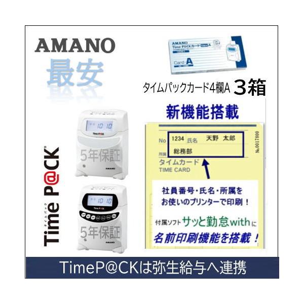 アマノ（AMANO）タイムカード タイムレコーダーアマノ株式会社タイムパックカード（4欄印字）31日、または、15日締め 100枚/1箱×３【※旧品名：TimeP@CKカードA】【アマノタイムレコーダーTimeP@CK/TimeP@CK2/...