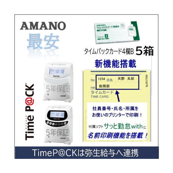 アマノ（AMANO）タイムカード タイムレコーダーアマノ株式会社タイムパックカード（4欄印字）20日、または、5日締め 100枚/1箱×５ 【※旧品名：TimeP@CKカードB】【アマノタイムレコーダーTimeP@CK/TimeP@CK2/...