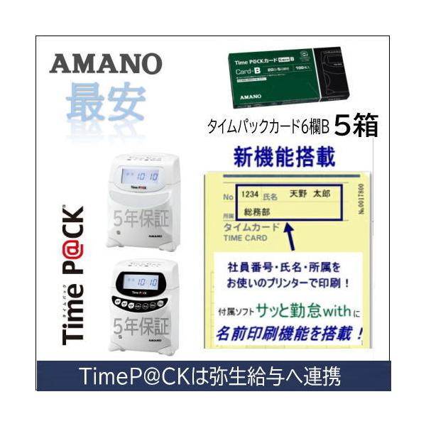 タイムパックカード（6欄印字）アマノ（AMANO）タイムカード タイムレコーダー最新のタイムパック3（TimeP@CK3 TIMEPACK3）に対応・20日、または、10日締め・100枚入/箱×５【※旧品名：ProP@CKカードB】【アマノ...