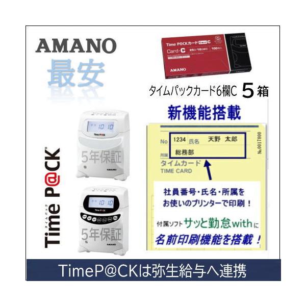 タイムパックカード（6欄印字）アマノ（AMANO）タイムカード タイムレコーダー最新のタイムパック3（TimeP@CK3 TIMEPACK3）に対応・25日、または、10日締め・100枚入/箱×５【※旧品名：ProP@CKカードC】【アマノ...