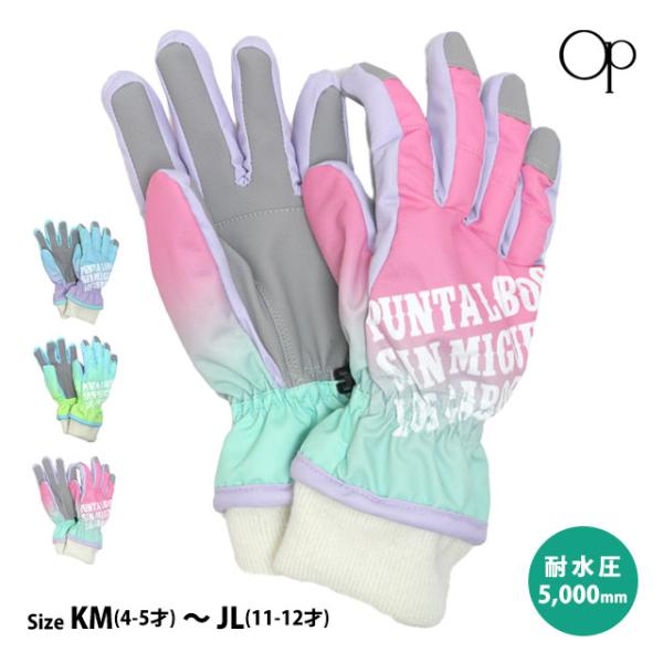 【メール便対応】用途：防寒手袋 スキー スノーボード 雪遊び ウインタースポーツ 通学 通園タイプ：5本指サイズ展開：KM KL JSS JS JM JL対象：女の子 ガールズ 子供●防水インサート仕様●耐水圧5000mm●裏地フリース表地...