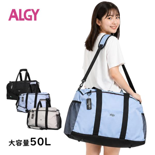 【佐川急便対応】林間学校 修学旅行 部活 旅行 学校 ALGY アルジー ボストンバッグ 旅行バッグ・内側には便利なネームタグ・横に大きく開くフロントポケット・両サイドには中身を確認できるメッシュポケット・荷物を置いた時にキズや汚れから守る...