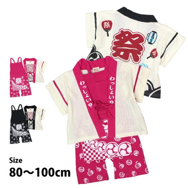 【メール便対応】名称：はっぴ 甚平 ベビー 甚平サイズ展開：80cm 90cm 95cm 100cm対象：女の子 子供・前合せは紐留めです・パンツの肩ヒモ、ウエストは後部がゴム仕様本体：綿-100%サイズ/身長/体重80cm/80cm/11...