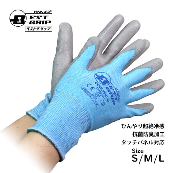 【メール便対応】メーカー：(株)アクセス HANVO BEST GRIP商品名：クールプロフレックス 滑り止め手袋 作業手袋サイズ展開：S M L・繊維部分はひんやり接触冷感、抗菌防臭加工で暑い日の作業を快適に!・コーティングに導電素材を混...