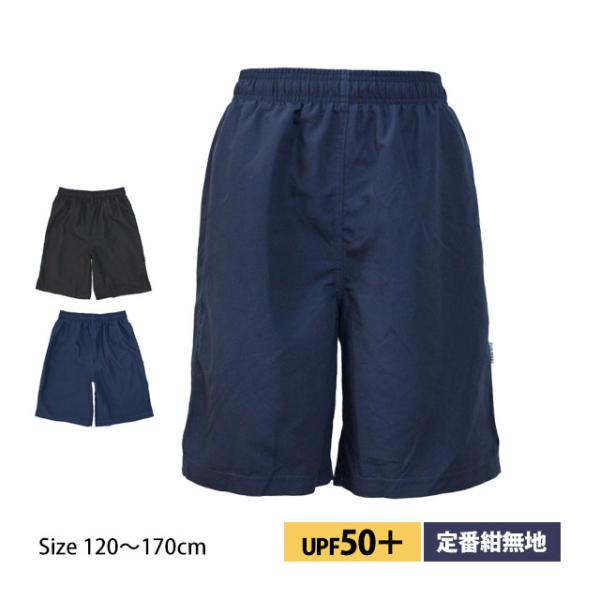 【メール便対応】サイズ展開：120cm 130cm 140cm 150cm 160cm 170cm対象：男の子 男児 男子 子供 キッズ ジュニアタイプ：ロング丈 海パン トランクスタイプ適用：プール授業 学校水着 ネイビー ブラック 無地...