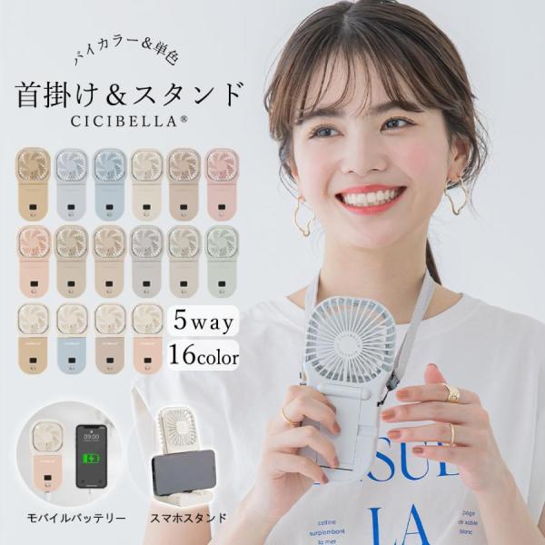 [商品特徴]■SNSで話題の小型扇風機！なんとCICIBELLAの商品は５way！■ハンディファンだけでなく、首掛け、さらにはモバイルバッテリーにも！■コンパクトなので小さなバッグやポケットに入るので邪魔にならない！■通勤中にハンディファン...