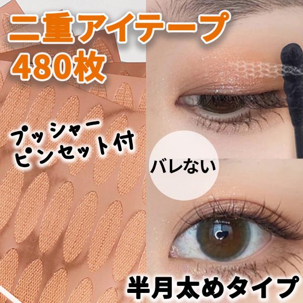 水を使って貼り付けるメッシュアイテープ、のりは不要！半月太めタイプ(まぶた厚めの方向け)＼ 480枚、プッシャー・ピンセット付き ／・ 肌に優しいメッシュ素材でテカらず目立たない・ しっかり粘着し1日キープ・ 魅力的な目を作る事ができ、目を...