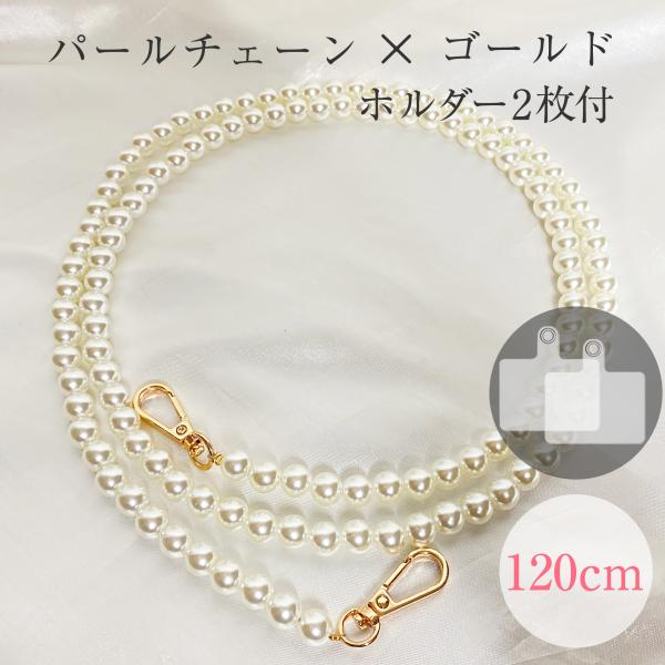 パールチェーン×ゴールド(透明ホルダー2枚付き)＼ SNSで話題！幅広い世代から大人気 ／パール には 高級感 や 存在感 があり 優雅な高見えアイテムなのでつけるだけでお洒落で華やかになります♪＊ スマホケースにつけて iPhone や ...