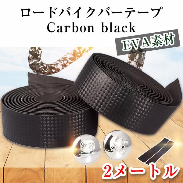 ＼ 自転車ライフを快適に！ ハンドル 用の バーテープ 2本セット！ ／☆滑りにくい グリップ 力☆衝撃吸収力☆通気性 ☆吸汗速乾性 ・＊ 疲れにくいのでロングライドに最適＊ 初心者の方でも簡単に取り付けられます＊ バーエンドキャップも付い...