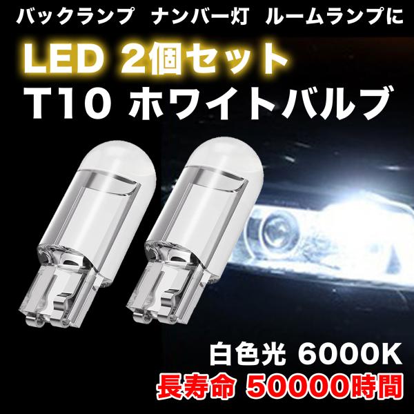 ＼ T10 LED COB、クリアスタイル！2個セット ／※ポジションランプ、ナンバー灯、ドアライト、ルームランプ、トランクライト、クリアランスランプ 、テールランプ等に使用できます＊ 高透過のクリアで優しい光6000K＊ 最新型のCOB ...