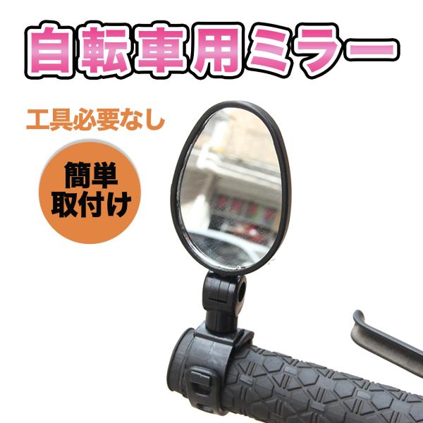 ＼ 軽量かつコンパクトな自転車用のバックミラー ／通勤や通学、趣味のサイクリングを安全に！面倒な工具での取付けは必要なし、ゴムバンドでの固定のみでカンタン取付け、届いたらすぐに使えます◎■角度は360°変更可能！　ミラーの設置角度は360°...