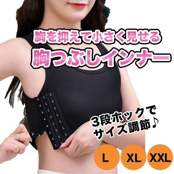 ＼ インナーとして着用するだけでバストを小さく見せます ／三段ホックで、体形に合わせてサイズ調整が可能こんな方、シーンににオススメ！ ＊バストの揺れや大きさが気になる ＊ぽっちゃり体形に見える＊浴衣や着物を着用する時 ＊さらしの代わりに＊コ...