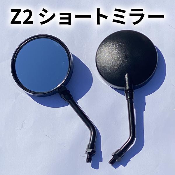 ＼ Z2 ショートタイプ 10mm 正ネジ ラウンドミラー！ ／＊ クラシックな丸型デザインでバイクの見た目を一新！＊ マットブラックのショートタイプです＊ 様々な車種に取り付けが可能＊ ミラーは指で押し込んで角度調整が可能＊ ヘッドパーツ...