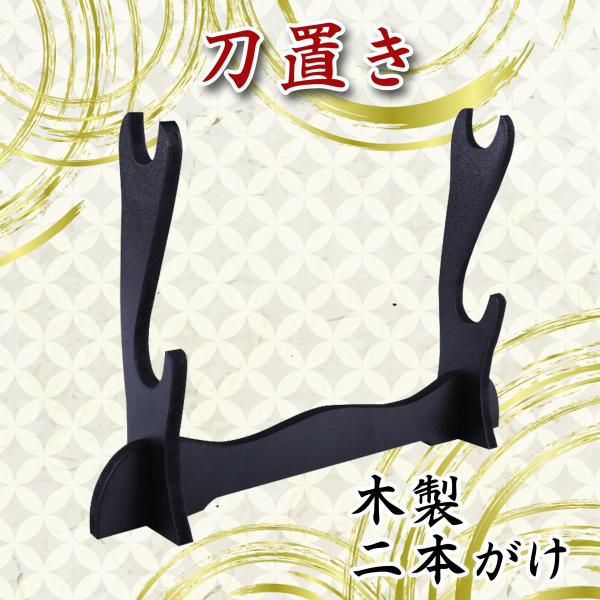 ”あなたの貴重な刀剣コレクションを格調高く飾るための2段式飾刀掛け台です”・あなたの刀剣コレクションをより魅力的に引き立てます！・シンプルなデザインは和室にもぴったり。・2本掛け用になっており、模造刀や木刀、太刀、短刀など様々な刀を飾ること...