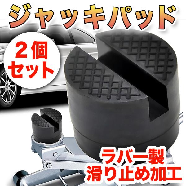 ＼ ガレージでのメンテナンスやタイヤ交換に ／安全・安定なジャッキの使用をサポート！☆ 置くだけ簡単！ラバージャッキパッド ☆ガレージジャッキと車のジャッキポイントの間にかませるジャッキアダプター！■ 車の下回りの傷つきや塗装剥げを防ぐのに...