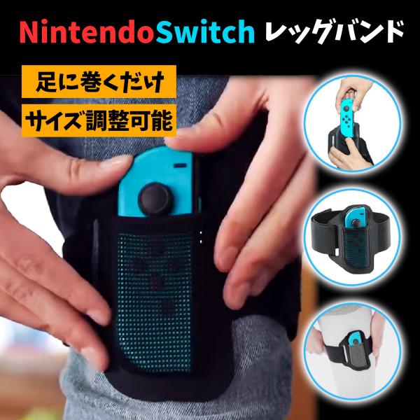 ＼ Nintendo Switch 用 レッグバンド ／リングフィットアドベンチャー (Ring Fit Adventure) を楽しめる ジョイコン 用 レッグバンド ！・ 通気性と柔軟性があるので、快適にゲームに集中できます！・ 足の太...