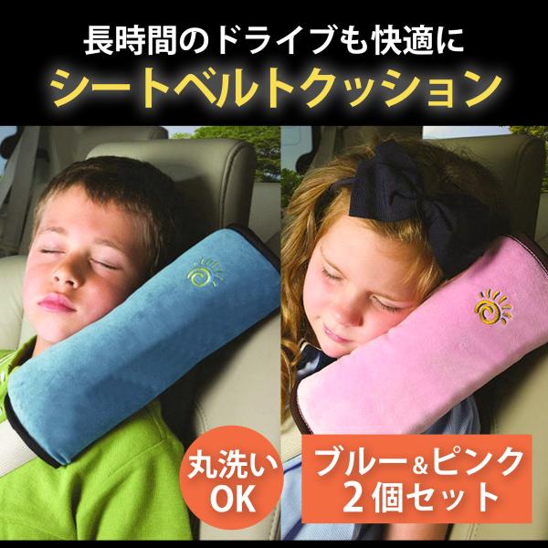 ＼ 車用シートベルトクッション2個セット ／長時間のドライブも快適 ♪＊ 首の痛みを軽減！ドライブ中にお子様がお昼寝しても安心、ふかふかのシートベルトクッションが首に負担をかけません ♪ もちろん、お子様だけでなく大人の方もお使いいただけま...
