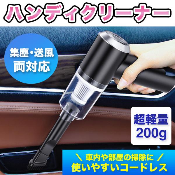 ＼ 持ち運び簡単！どこでも使える小型掃除機 ／部屋から車内まで快適なお掃除ライフを！【あらゆるゴミに対応】小さなゴミや埃だけでなくペットの毛や食べこぼし等あらゆるゴミを吸い取ります【強力モーター搭載】120Wモーターで39000〜45000...