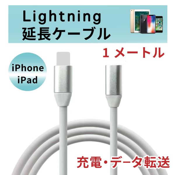 ＼ Lightningケーブルをもっと便利に！ ／ライトニング延長ケーブル - 充電 ＆ データ転送対応＊ 充電・データ転送対応ケーブルを延長しながらしっかり使える！＊ 1mのロングサイズ離れた場所でもラクラク接続♪＊ 柔らかくて丈夫高耐久...
