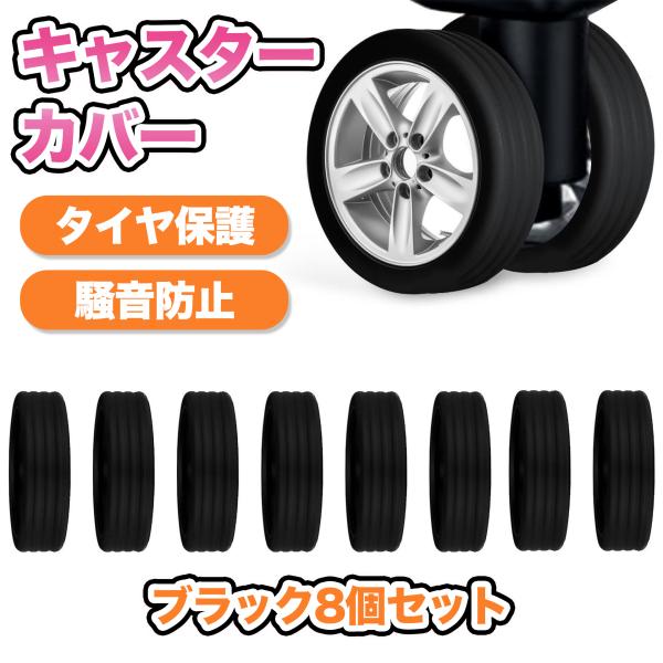 ＼ スーツケース、キャリーケースのキャスターをしっかり保護！ ／汚れ・傷防止 ＆ 静音効果の キャスターカバー＊ キャスターの摩耗を防ぎ、キャスターを長くキレイに使える ♪＊ 玄関でカバーを外せば、室内を汚さず清潔に！＊ 走行時の騒音を軽減...