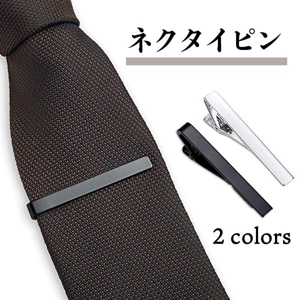 ＼ シンプル＆上品！どんなネクタイにも映えるネクタイピン ／ビジネスからフォーマルまで幅広く活躍する、洗練されたデザイン＊ 上品なデザイン ー おしゃれでスタイリッシュな輝きで、スーツスタイルを格上げ！＊ シンプルデザイン ー ビジネス・結...