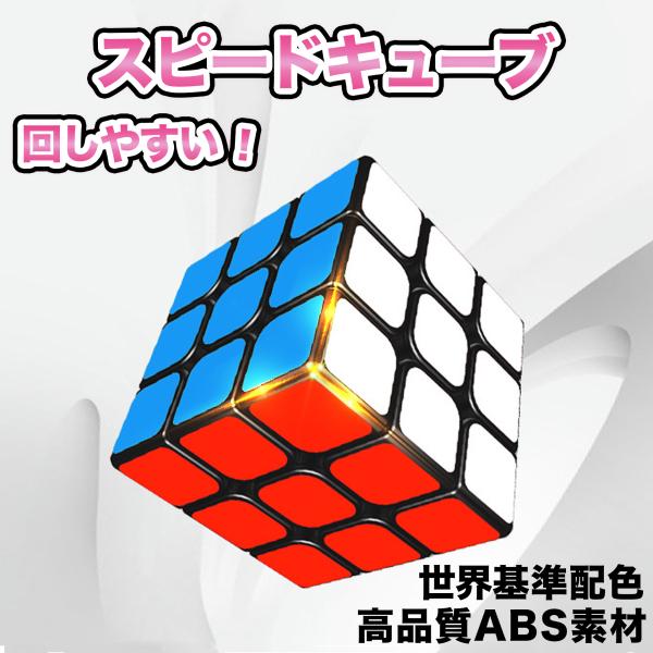 ＼ 回しやすい＆脳トレに最適！ ／スピードキューブ 3×3×3 最新ver.3.0＊世界基準配色で初心者から上級者まで楽しめるデザイン♪＊内部構造が進化し、スムーズな回転 ＆ POP防止機能 で安定したプレイが可能！＊知育玩具としても最適！...