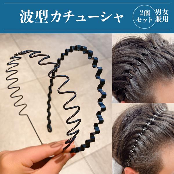 ＼ 波型カチューシャ2個セット ／大人気！男女兼用でお使い頂けます！＊ シンプルで合わせやすい ー ブラックカラー ＆ 細身フォルム で、服装・髪型を問わず合わせやすい ♪＊ おしゃれアイテム ー 海外セレブや韓国アイドルにも人気のアイテム...