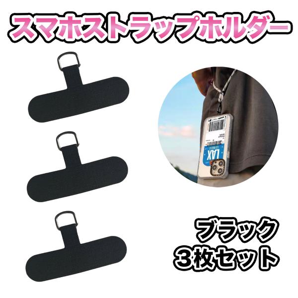 ＼ シンプルで便利！スマホストラップホルダー3枚セット ／スマホ ケース に挟むだけ！＊ ケース に挟むだけの簡単装着工具不要、5秒ほどで手軽に取り付けられる！＊高い耐久性丈夫で耐久性に優れた高品質TPU素材を採用、ちぎれにくく安心して使用...