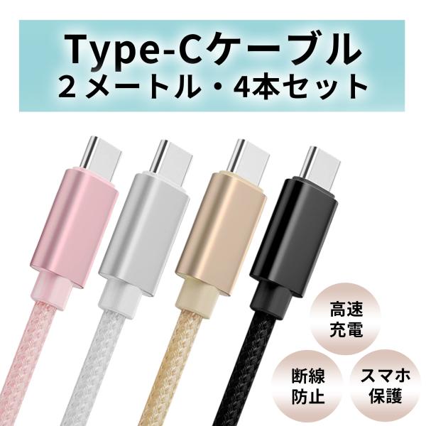 ＼ 充電もデータ転送もこれ1つ！便利なType-Cケーブル4本セット ／2m × 4本、カラフルで使いやすい♪＊ 4本セットで用途に合わせて使い分けが可能 ♪USBタイプC 対応デバイスを USBタイプA 対応デバイスと接続し充電やデータ、...