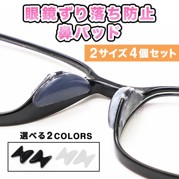 ＼ メガネのずり落ち、目元の痛みを解決！／【ずり落ち防止鼻パッド】2サイズ4個セット＊ ピタッと貼るだけ！ずり落ちを防止日常生活だけでなく、運動時も安心◎＊ 高品質な 柔らかシリコン素材メガネをかけた時の目元の痛みを軽減、長時間のメガネの使...