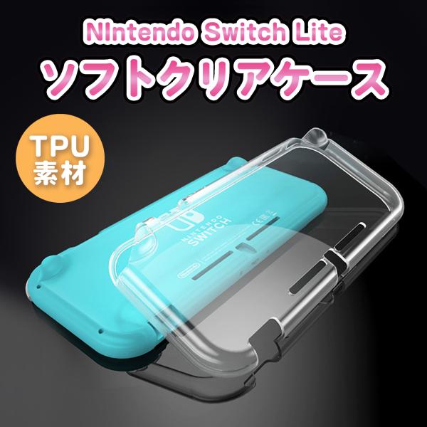 ＼ 任天堂 スイッチ ライト ( Switch Lite ) 用 ソフトクリアケース ／衝撃やキズ、汚れなどから大切なゲーム機をまもる＊ 透明クリアデザイン本体のカラーをそのまま楽しめるシンプルデザイン、お気に入りの色を隠さず映えます＊ 高...