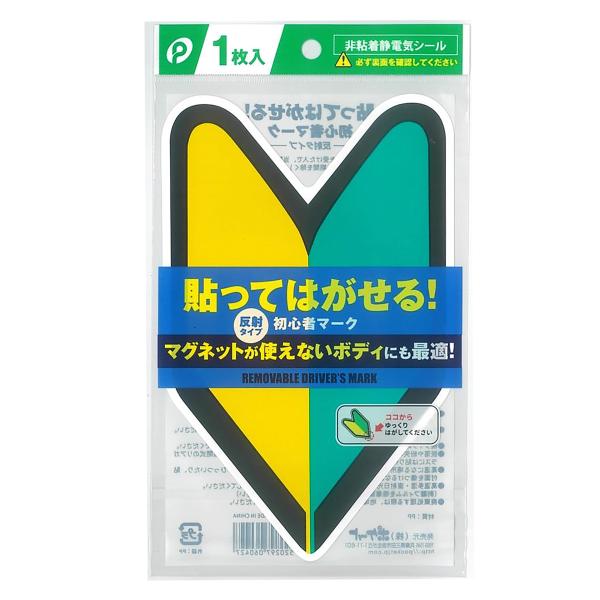 ＼ 初心者ドライバーの必需品！貼ってはがせる初心者マーク ／昼も夜も安心！　ドライブをサポート♪　煽り運転対策にも！＊ 貼り付け簡単マグネットが使えないボディにも貼り付け自由な非粘着静電気シールタイプの若葉マーク＊ 夜間も安心の反射効果ライ...