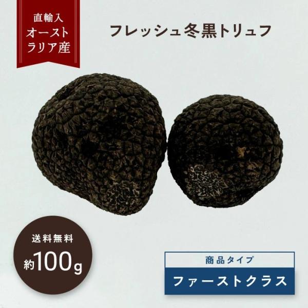 南半球に位置し、季節が逆なために冬季を迎えるオーストラリアで、6月から8月中旬まで採取されるトリュフです。黒く固い外皮に覆われており、中は黒または濃い茶色に、鮮やかな白いマーブル模様が特徴的です。香りはトリュフらしくリッチで芳醇、味わいも濃...