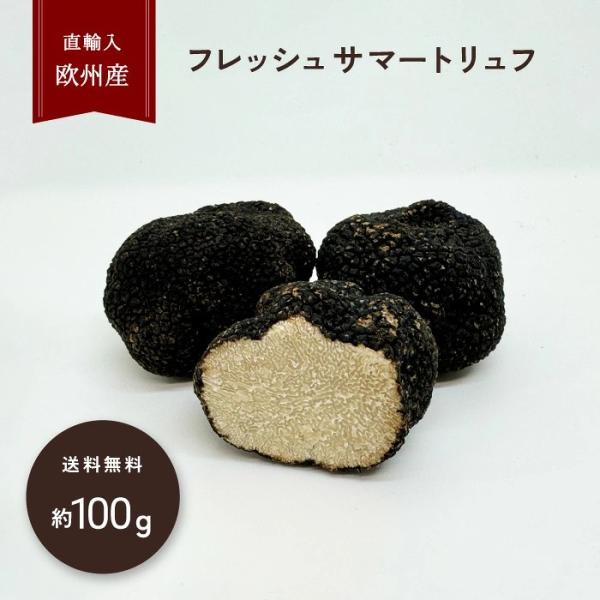 サマートリュフは、4月中旬から8月末頃にかけて収穫される季節限定のトリュフです。トリュフと聞くと特別な食材という印象がありますが、サマートリュフは香りがかなりやさしく、きのこやナッツを思わせる自然で上品な風味が特徴です。クセが強すぎないため...