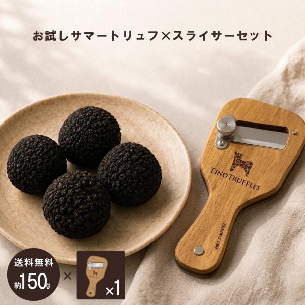 商品が届いたその日から、ご自宅で本格的なトリュフ料理を楽しんでみませんか？当店がお届けするサマートリュフと本格木製トリュフスライサーをセットにしました。ご自宅での特別なディナーはもちろん、ホームパーティーや記念日、大切な方へのギフトにもおす...