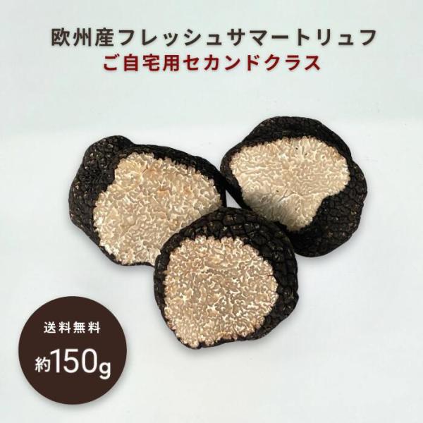 こちらはセカンドクラスです。形が悪い、個体が小さい、カット面が大きいなど、現地でセカンドクラスとして判定された商品です。鮮度や香りはファーストクラスと変わりありません。サマートリュフは、4月中旬から8月末頃にかけて収穫される季節限定のトリュ...