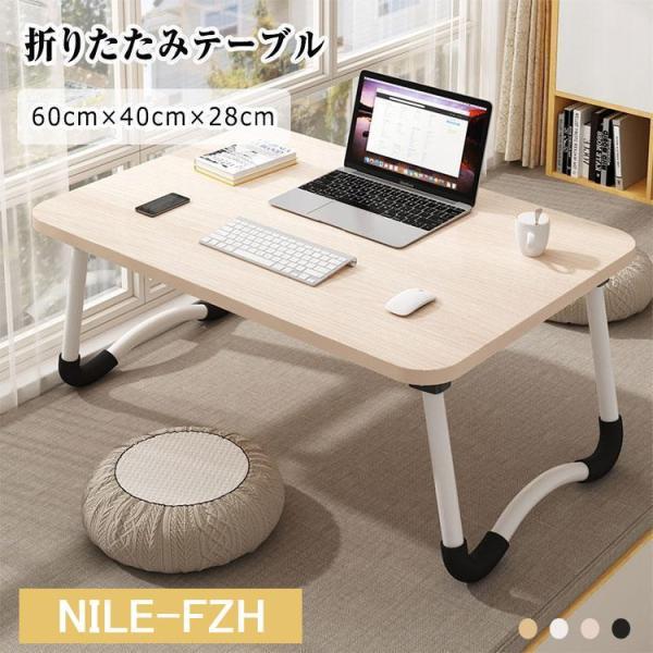 折り畳みテーブル 折り畳みローテーブル 便利なコンパクトサイズ お部屋で邪魔にならないサイズ感 ノート型PCでゲームをしたり映画やドラマを見たり ■カラー：NO1-NO4■サイズ：60cm×40cm×28cm ■商品内容：折りたたみテーブル...