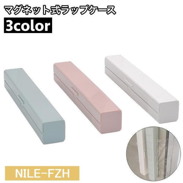 シンプルデザインのラップケースです。マグネット式なので冷蔵庫にくっ付けることも可能◎刃付きなのでカットも楽々できます【サイズについて】画像をご参照ください。【素材について】PP、ステンレス