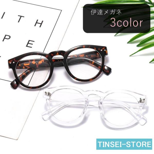 太めのフレームに大きめレンズが可愛い伊達メガネ。ブリッジがなく、顔に跡が付きにくいデザインです♪【サイズについて】画像をご参照ください。【素材について】プラスチック【カラーについて】生産ロットにより柄の出方や色の濃淡が異なる場合がございます...