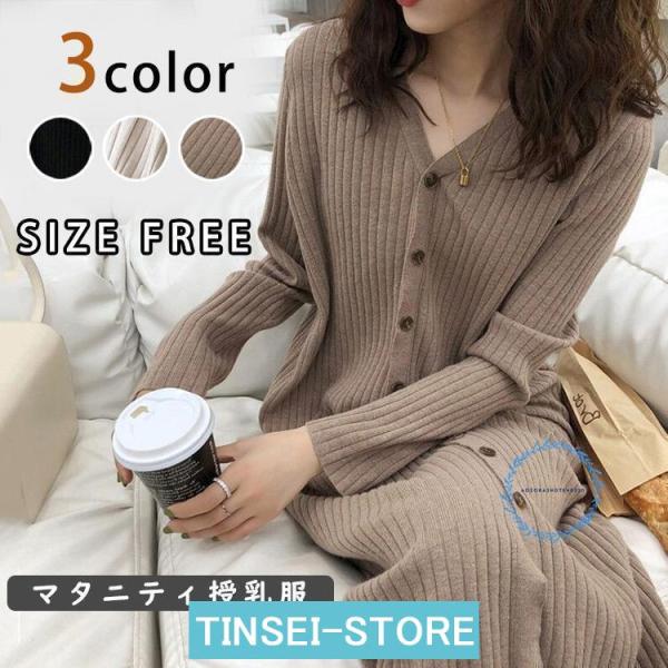 バ ス ト：94   袖    丈：57   着    丈：108   肩    幅：38妊娠中のマタニティウェアから、産後の授乳服まで長く使えるワンピースシンプルなニットワンピースなので、お仕事やプライベートなどはもちろんお宮参りなどのセ...