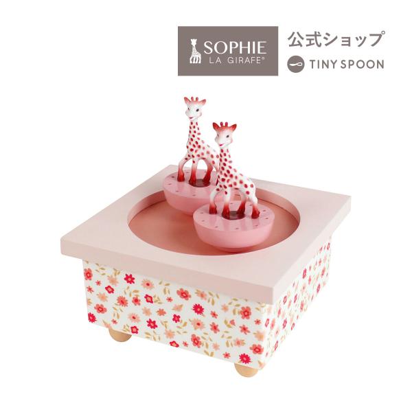 商品名：キリンのソフィー ダンシング・オルゴール（ベビーピンク）／Dancing Music Box Sophie The Giraffe本体サイズ：11.5cm×11.5cm×7cm曲名：フィーリング作曲：モーリス・アルバート主な素材：木...