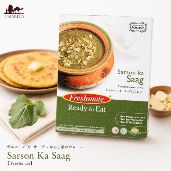 【発売日：2015年03月12日】サルスーン カ サーグ - からし菜のカレー - Sarson　Ka　Saag 【Freshmate】 / パキスタンカレー、からし菜カレー、パキスタン、レトルト、サグカレー Freshmate（フレッシュ...