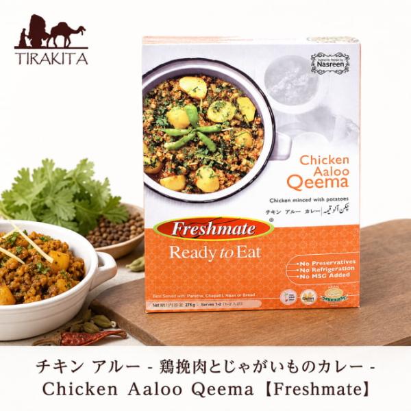 【発売日：2015年03月12日】チキン アルー - 鶏挽肉とじゃがいものカレー - Chicken　Aaloo　Qeema 【Freshmate】 / パキスタンカレー、鶏じゃがいもカレー、パキスタン、レトルト、チキン、じゃがいも Fre...