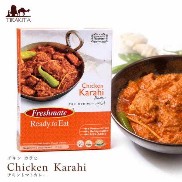 【発売日：2015年03月12日】チキン カラヒ - チキントマトカレー - Chicken　Karahi 【Freshmate】 / パキスタンカレー、カラヒカレー、パキスタン、レトルト、チキン、チキンカレー Freshmate（フレッシ...
