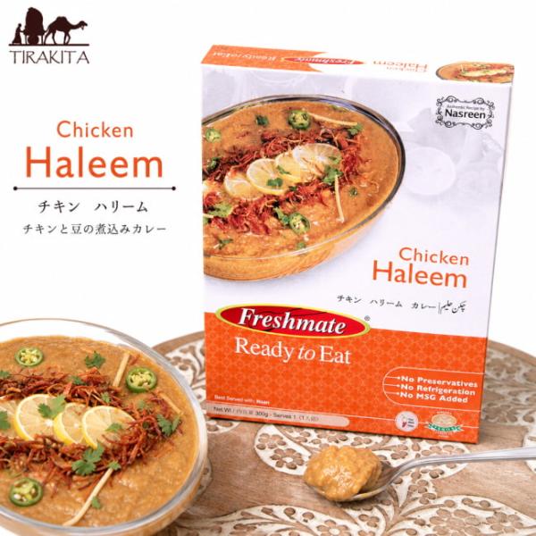 【発売日：2015年03月12日】チキン ハリーム - チキンと豆の煮込みカレー Chicken Haleem  【Freshmate】 / パキスタンカレー、ハリム、パキスタン、レトルト、チキン Freshmate（フレッシュメイト） イ...